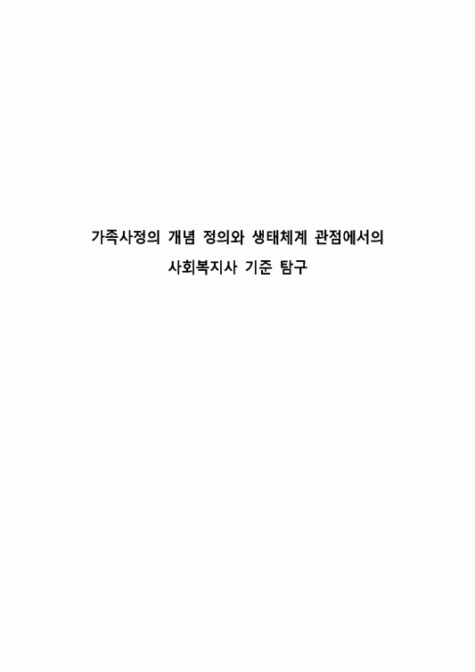 가족사정의 개념 정의와 생태체계 관점에서의 사회복지사 기준 탐구