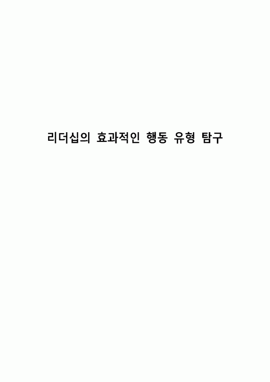 리더십의 효과적인 행동 유형 탐구