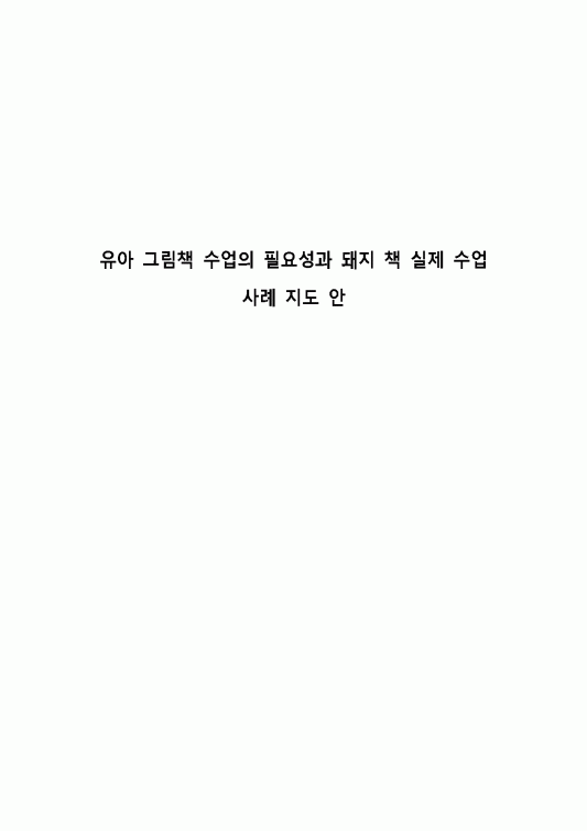 유아 그림책 수업의 필요성과 돼지 책 실제 수업 사례 지도 안