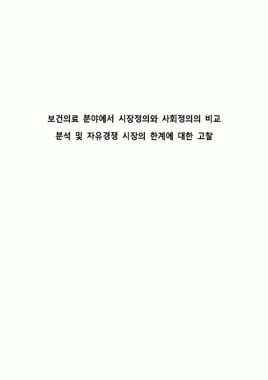 보건의료 분야에서 시장정의와 사회정의의 비교 분석 및 자유경쟁 시장의 한계에 대한 고찰