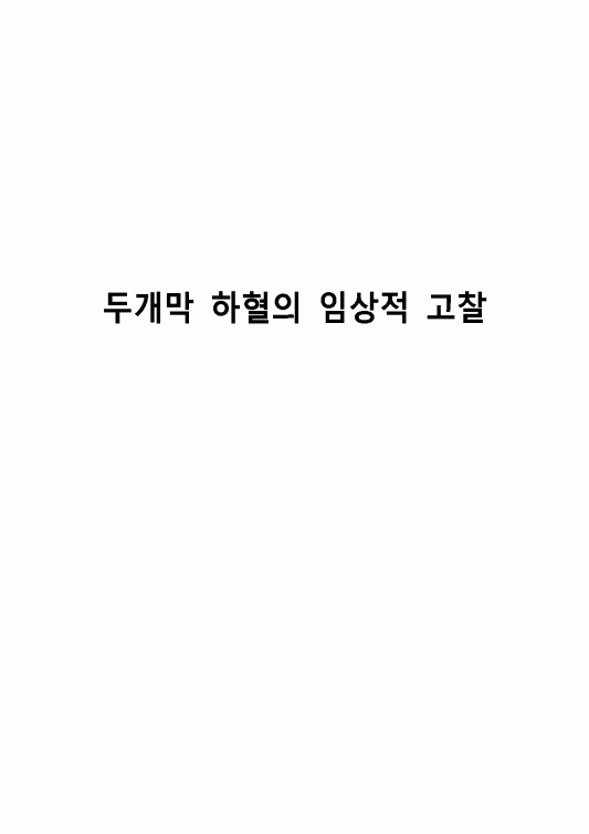 두개막 하혈의 임상적 고찰