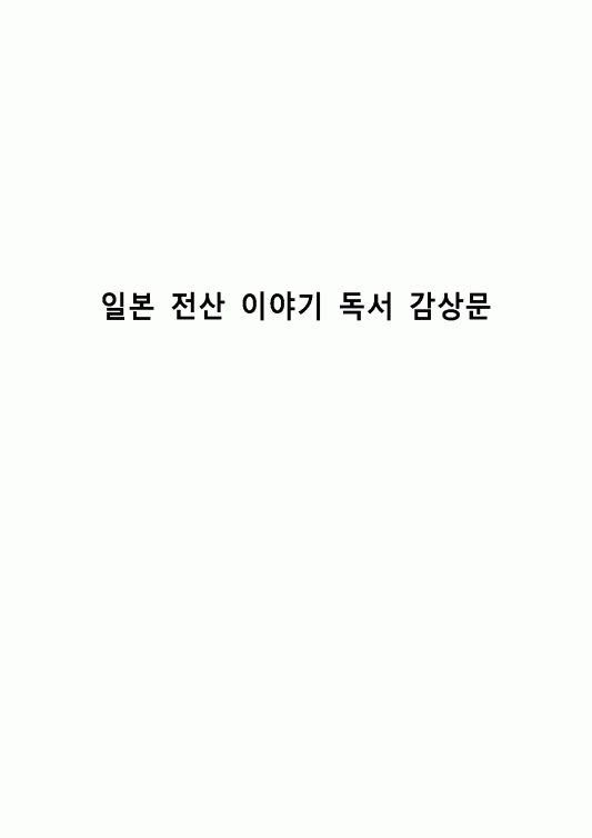 일본 전산 이야기 독서 감상문