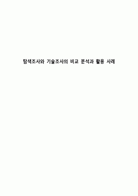 탐색조사와 기술조사의 비교 분석과 활용 사례