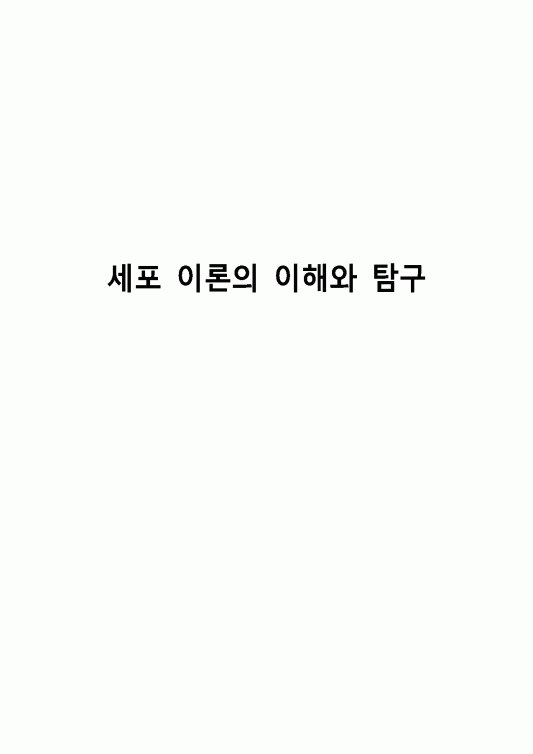 세포 이론의 이해와 탐구