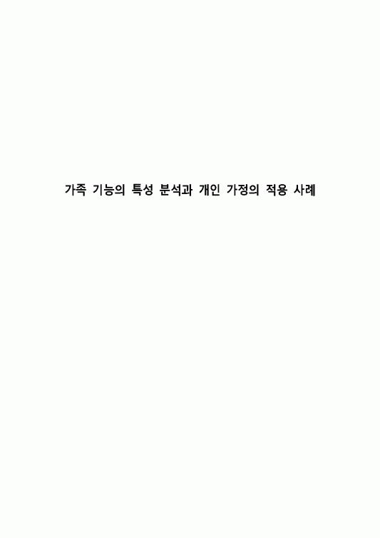 가족 기능의 특성 분석과 개인 가정의 적용 사례
