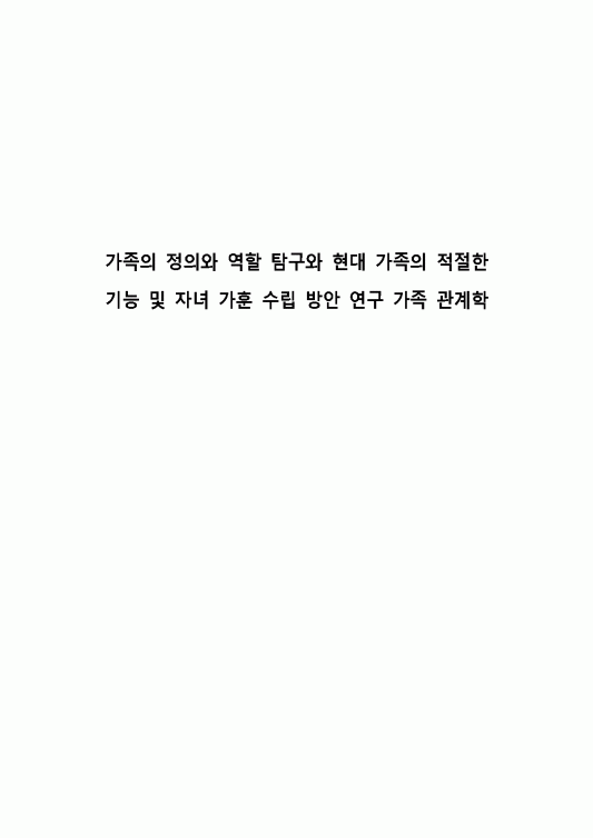 가족의 정의와 역할 탐구와 현대 가족의 적절한 기능 및 자녀 가훈 수립 방안 연구 가족 관계학