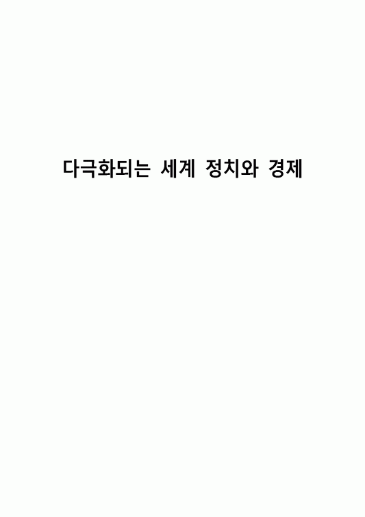 다극화되는 세계 정치와 경제