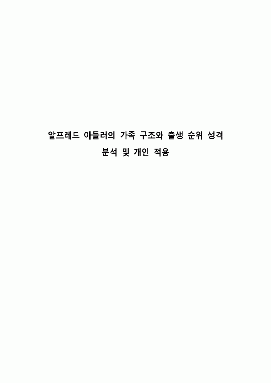 알프레드 아들러의 가족 구조와 출생 순위 성격 분석 및 개인 적용
