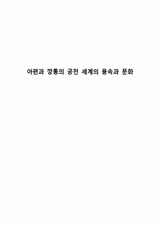 아편과 깡통의 궁전 세계의 풍속과 문화