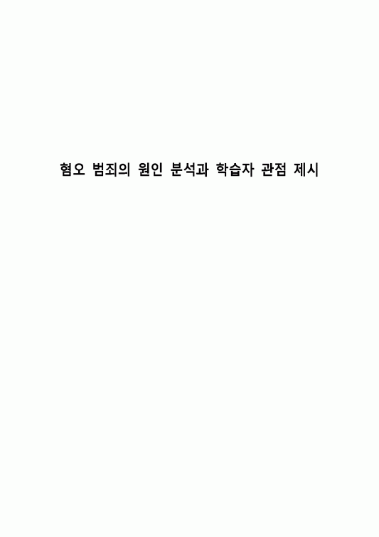혐오 범죄의 원인 분석과 학습자 관점 제시