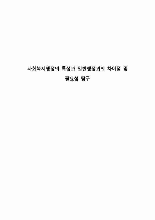 사회복지행정의 특성과 일반행정과의 차이점 및 필요성 탐구