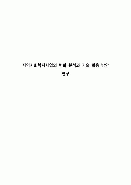 지역사회복지사업의 변화 분석과 기술 활용 방안 연구