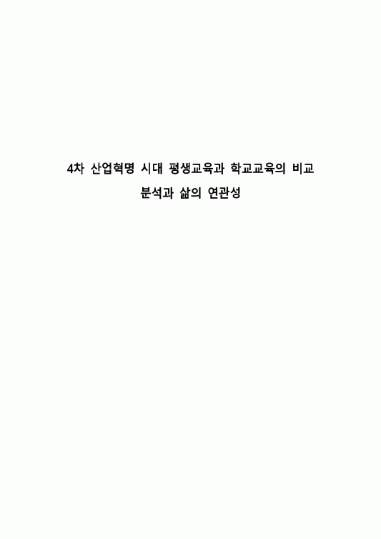 4차 산업혁명 시대 평생교육과 학교교육의 비교 분석과 삶의 연관성