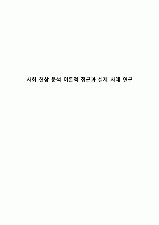 사회 현상 분석 이론적 접근과 실제 사례 연구