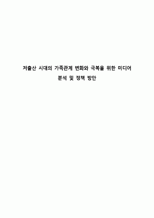 저출산 시대의 가족관계 변화와 극복을 위한 미디어 분석 및 정책 방안