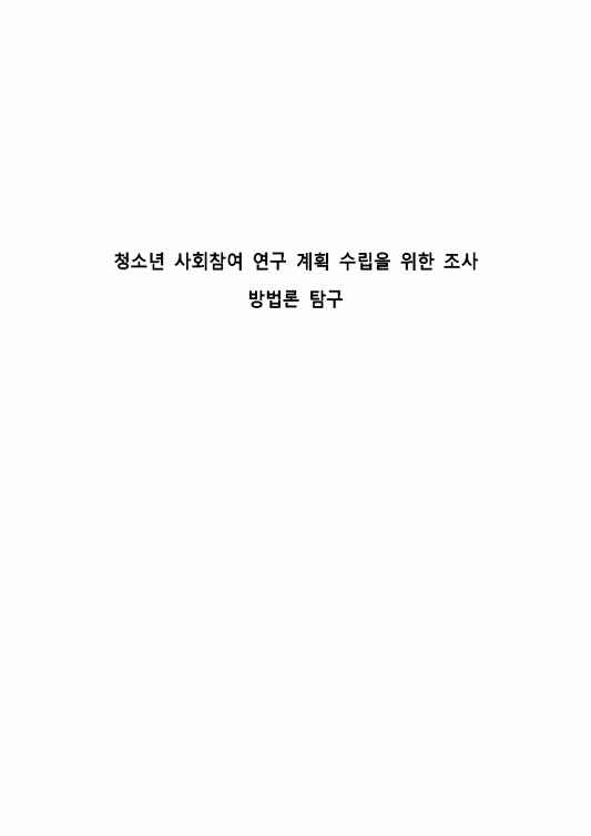 청소년 사회참여 연구 계획 수립을 위한 조사 방법론 탐구