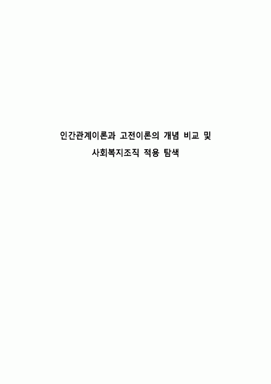 인간관계이론과 고전이론의 개념 비교 및 사회복지조직 적용 탐색
