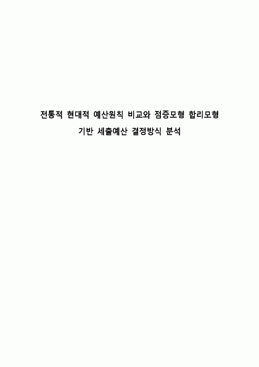 전통적 현대적 예산원칙 비교와 점증모형 합리모형 기반 세출예산 결정방식 분석