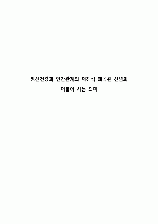 정신건강과 인간관계의 재해석 왜곡된 신념과 더불어 사는 의미