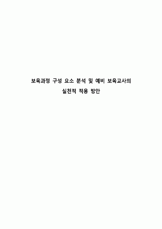 보육과정 구성 요소 분석 및 예비 보육교사의 실천적 적용 방안