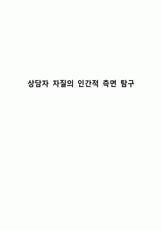 상담자 자질의 인간적 측면 탐구