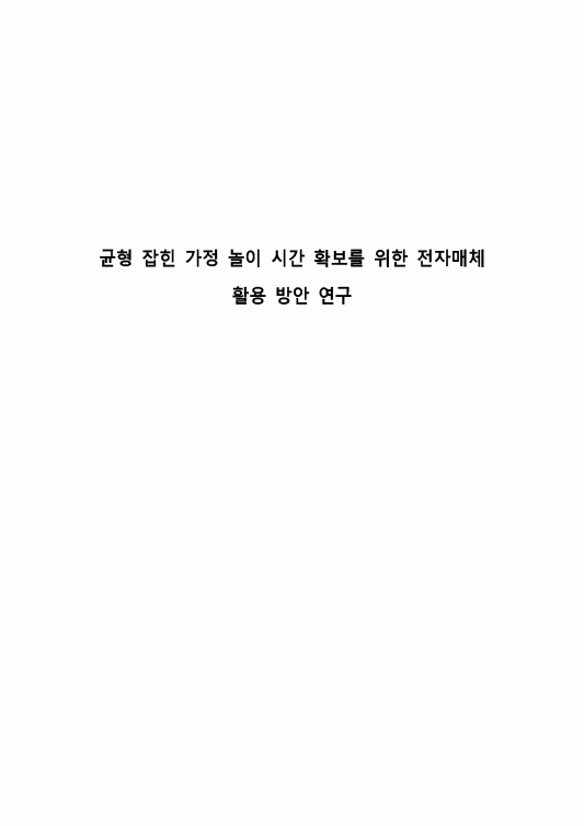 균형 잡힌 가정 놀이 시간 확보를 위한 전자매체 활용 방안 연구