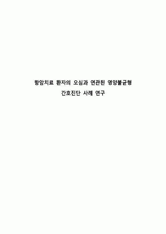 항암치료 환자의 오심과 연관된 영양불균형 간호진단 사례 연구