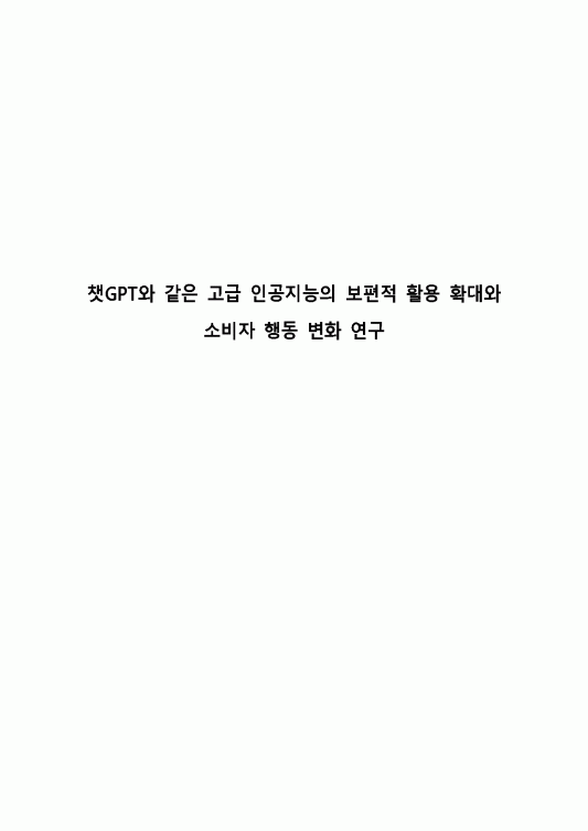챗GPT와 같은 고급 인공지능의 보편적 활용 확대와 소비자 행동 변화 연구