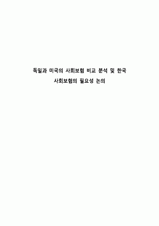 독일과 미국의 사회보험 비교 분석 및 한국 사회보험의 필요성 논의