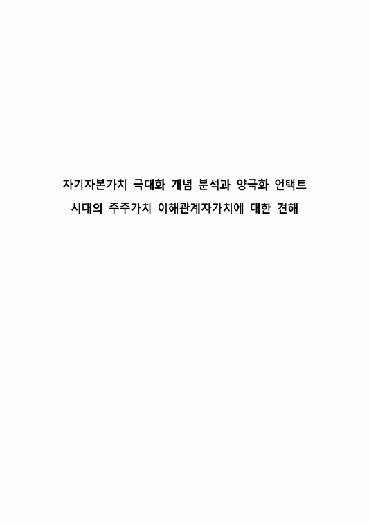 자기자본가치 극대화 개념 분석과 양극화 언택트 시대의 주주가치 이해관계자가치에 대한 견해