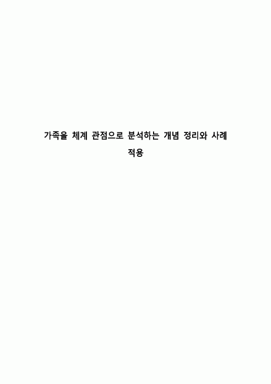 가족을 체계 관점으로 분석하는 개념 정리와 사례 적용