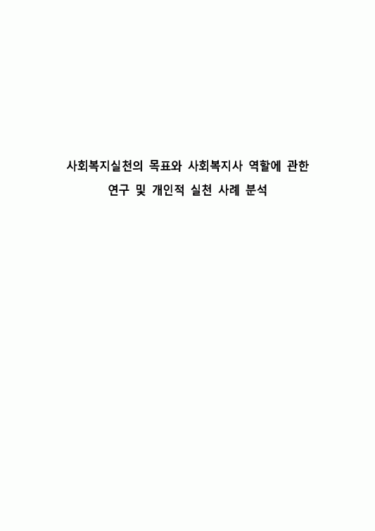 사회복지실천의 목표와 사회복지사 역할에 관한 연구 및 개인적 실천 사례 분석