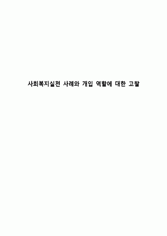 사회복지실천 사례와 개입 역할에 대한 고찰