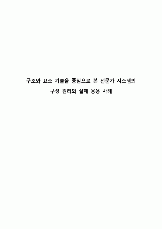 구조와 요소 기술을 중심으로 본 전문가 시스템의 구성 원리와 실제 응용 사례