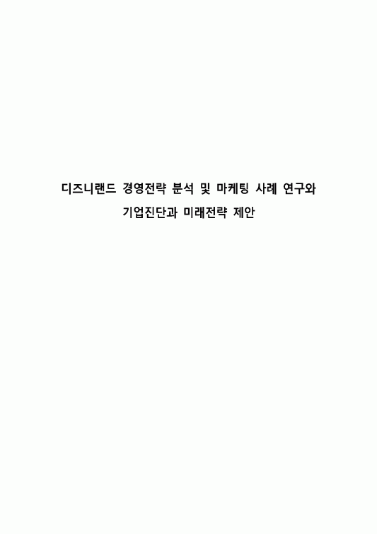 디즈니랜드 경영전략 분석 및 마케팅 사례 연구와 기업진단과 미래전략 제안