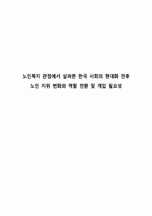 노인복지 관점에서 살펴본 한국 사회의 현대화 전후 노인 지위 변화와 역할 전환 및 개입 필요성