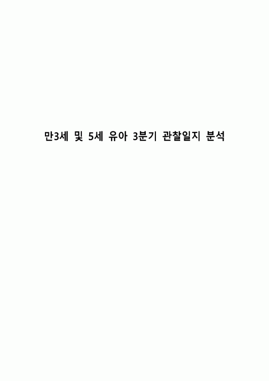 만3세 및 5세 유아 3분기 관찰일지 분석