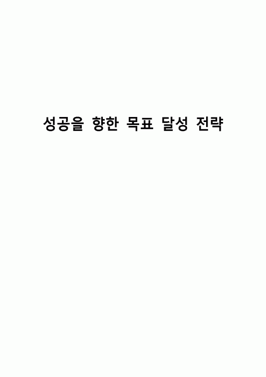 성공을 향한 목표 달성 전략