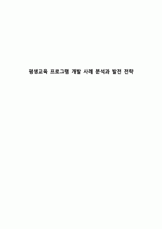 평생교육 프로그램 개발 사례 분석과 발전 전략