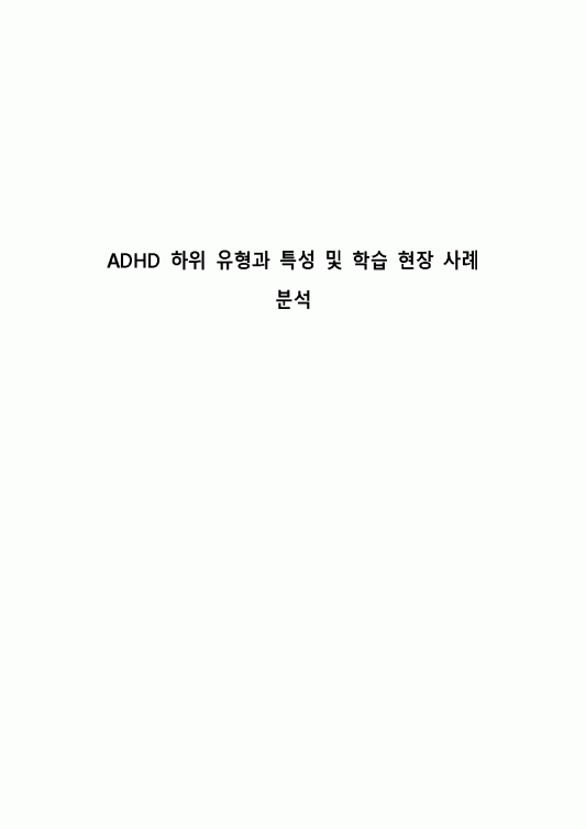 ADHD 하위 유형과 특성 및 학습 현장 사례 분석