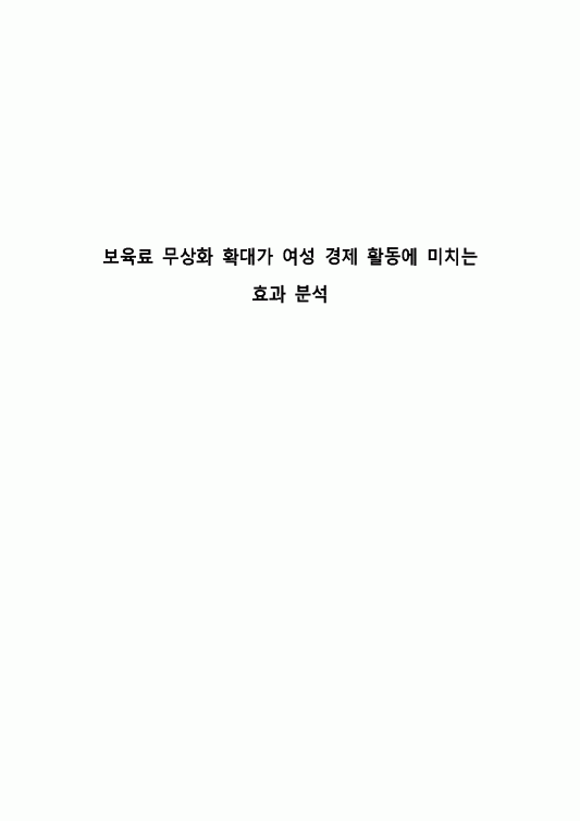 보육료 무상화 확대가 여성 경제 활동에 미치는 효과 분석