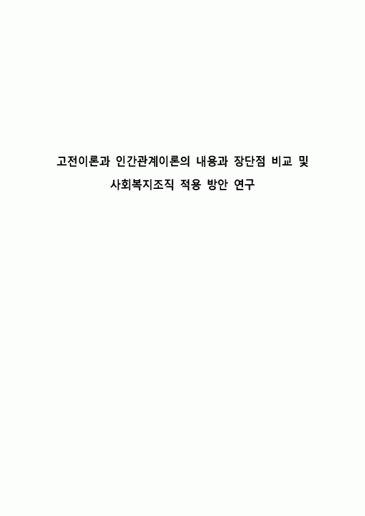 고전이론과 인간관계이론의 내용과 장단점 비교 및 사회복지조직 적용 방안 연구