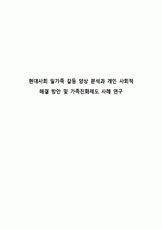 현대사회 일가족 갈등 양상 분석과 개인 사회적 해결 방안 및 가족친화제도 사례 연구