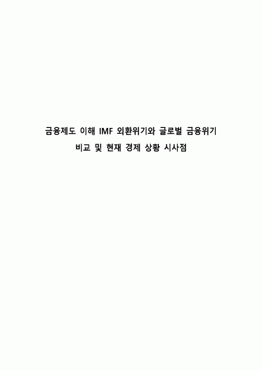 금융제도 이해 IMF 외환위기와 글로벌 금융위기 비교 및 현재 경제 상황 시사점