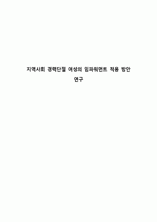 지역사회 경력단절 여성의 임파워먼트 적용 방안 연구