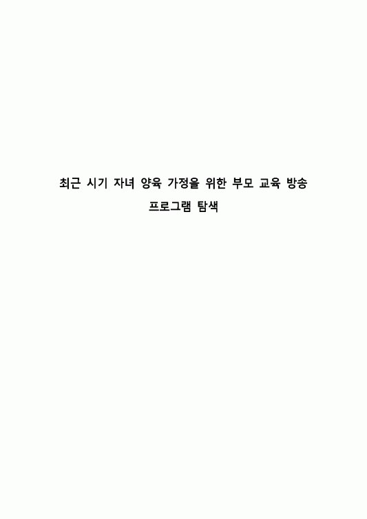 최근 시기 자녀 양육 가정을 위한 부모 교육 방송 프로그램 탐색