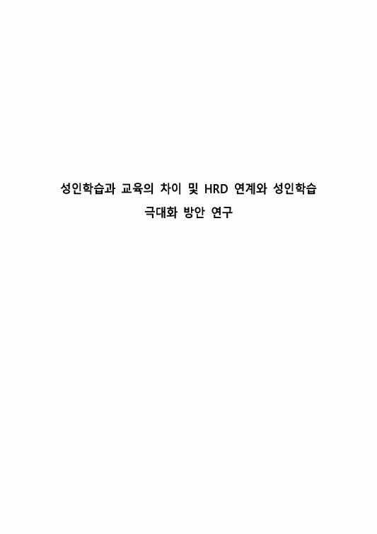 성인학습과 교육의 차이 및 HRD 연계와 성인학습 극대화 방안 연구