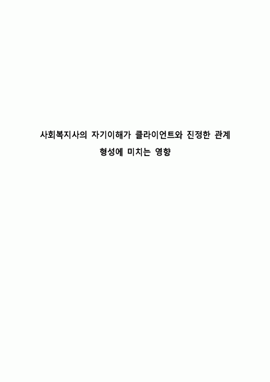 사회복지사의 자기이해가 클라이언트와 진정한 관계 형성에 미치는 영향