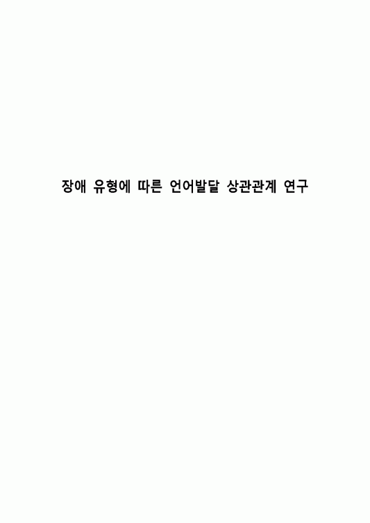 장애 유형에 따른 언어발달 상관관계 연구