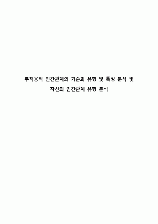 부적응적 인간관계의 기준과 유형 및 특징 분석 및 자신의 인간관계 유형 분석